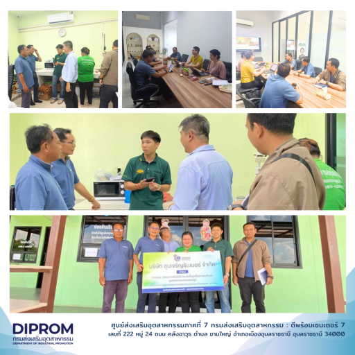 DIPROM Center 7 ลงพื้นที่ติดตามความก้าวหน้าโครงการยกระดับเกษตรสู่เกษตรอุตสาหกรรมในจังหวัดอุบลราชธานี