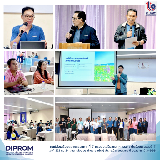 DIPROM Center 7 เดินหน้าส่งเสริมศักยภาพ SMEs ด้านเกษตรแปรรูป ยกระดับด้วยเทคโนโลยีการผลิตชั้นสูง