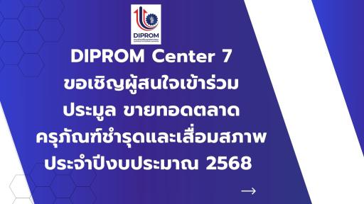 DIPROM Center 7 ขอเชิญผู้สนใจเข้าร่วมประมูล ขายทอดตลาดครุภัณฑ์ชำรุดและเสื่อมสภาพ ประจำปีงบประมาณ ...